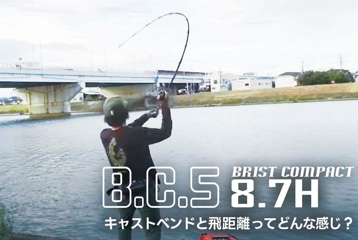 BC5 8.7H キャストベンドと飛距離ってどんな感じ？ - Fishman（フィッシュマン）