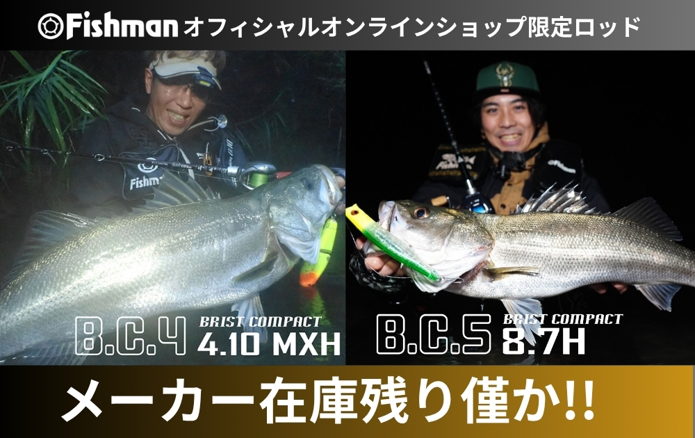 Fishmanオフィシャルオンラインショップ限定ロッド「BC4 4.10MXH」「BC5 8.7H」メーカー在庫残り僅か - Fishman ...