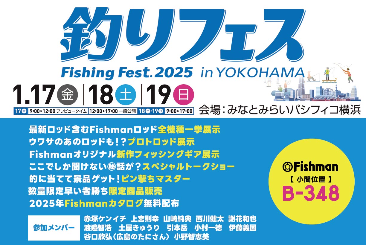 2025年Fishman出展イベント情報 - Fishman（フィッシュマン）