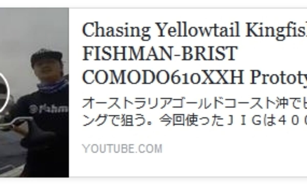 BRISTcomodo6.10XHで超ド級のヒラマサ - Fishman(フィッシュマン) BRISTcomodo6.10XHで超ド級のヒラマサ - Fishman(フィッシュマン)