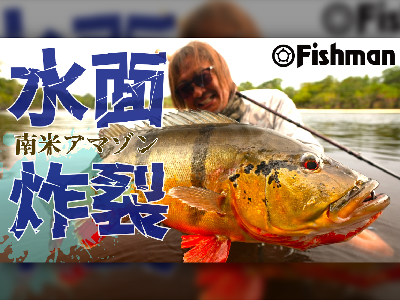 Fishman（フィッシュマン） - シーバス・トラウト釣りならベイトロッド専門メーカー