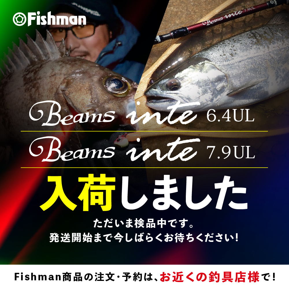 【入荷情報】Beams inte6.4UL、7.9ULが入荷しました - Fishman（フィッシュマン）