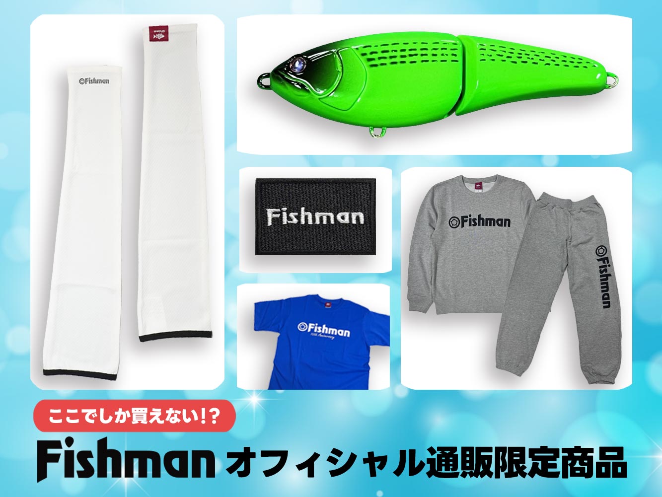 【店舗様では買えない！？】Fishmanオフィシャル通販限定商品 - Fishman（フィッシュマン）