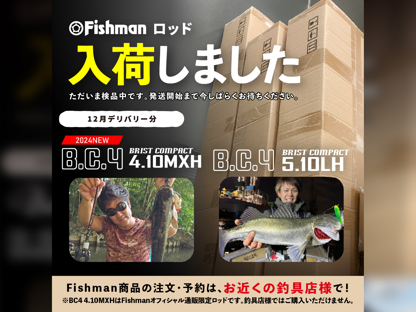 【入荷情報】2024年新機種『BC4 4.10MXH』／『BC4 5.10LH』 12月デリバリー分 入荷しました - Fishman ...