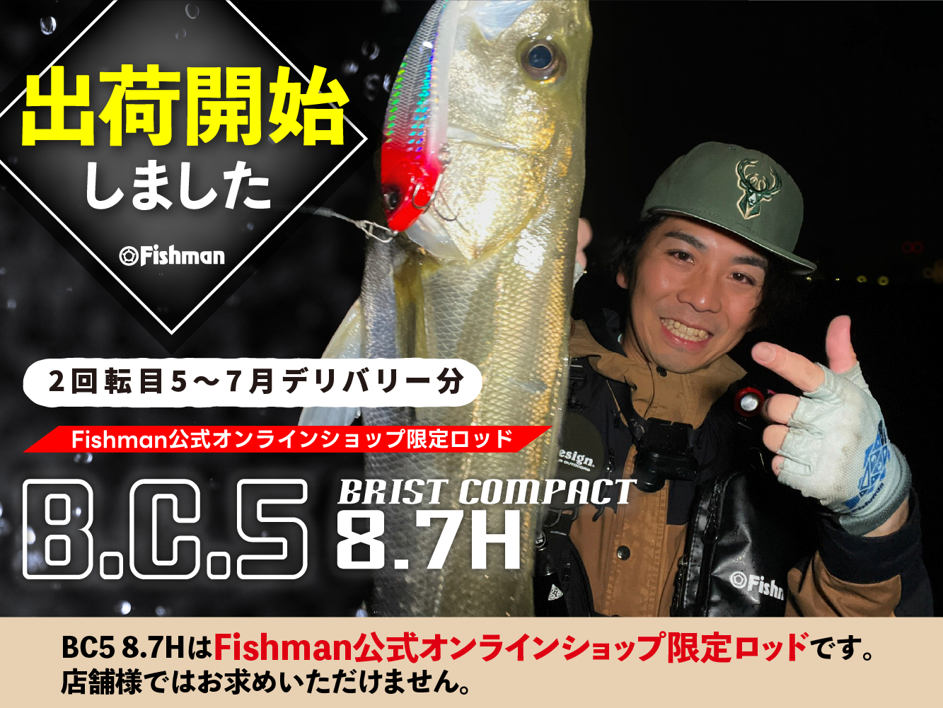 Fishman公式オンラインショップ限定ロッド『BC5 8.7H』2回転目:5～7月デリバリー分 出荷開始 - Fishman（フィッシュマン）