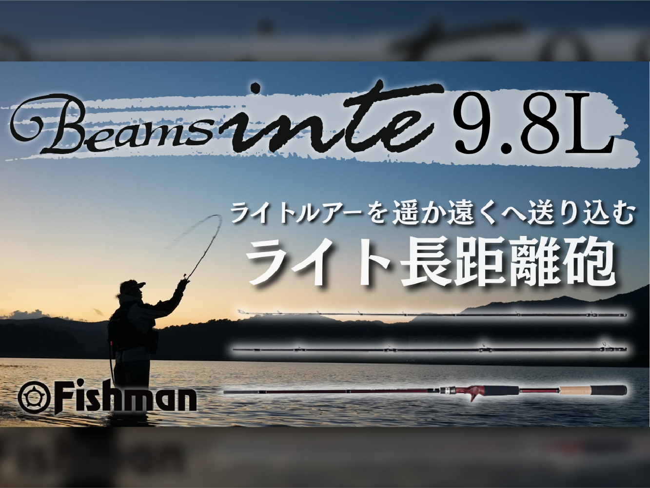 【Fishman新製品】ライトルアーを遥か遠くへ送り込む！ライト長距離砲Beams inte9.8L実釣解説 - Fishman（フィッシュマン）